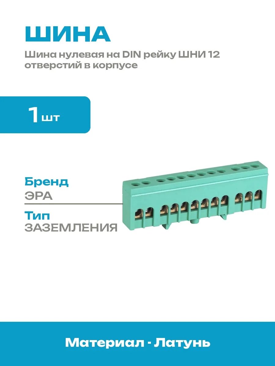 Шина заземления ШНИ на DIN рейку 12 отверстий зеленый