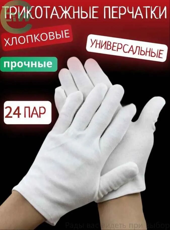 Перчатки косметические хлопок 24 пары