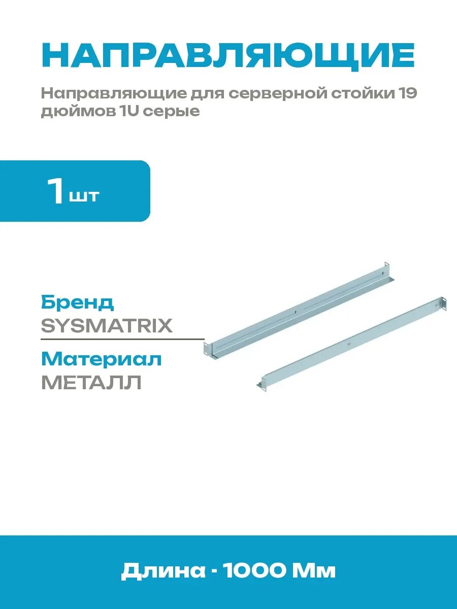 Направляющие для шкафов глубина 600 мм серые металлические