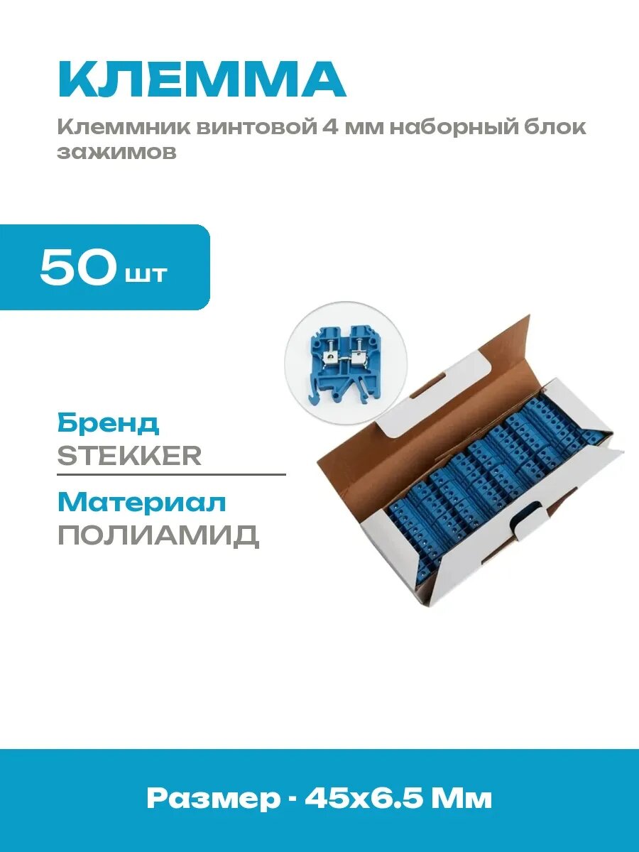 Клемма синяя 50 шт зажим наборный 4 мм на DIN рейку 4мм