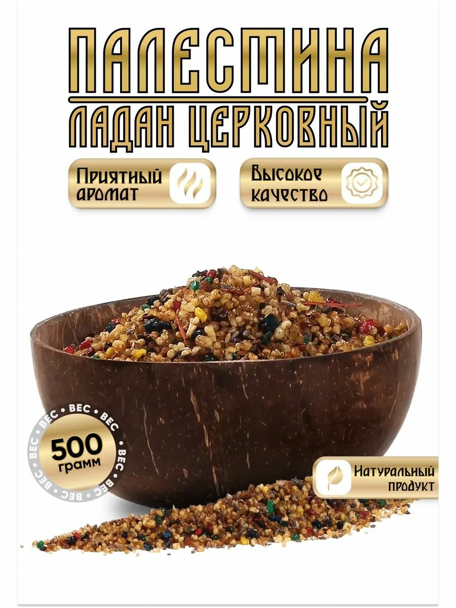 Ладан церковный натуральный Палестина 0,5кг