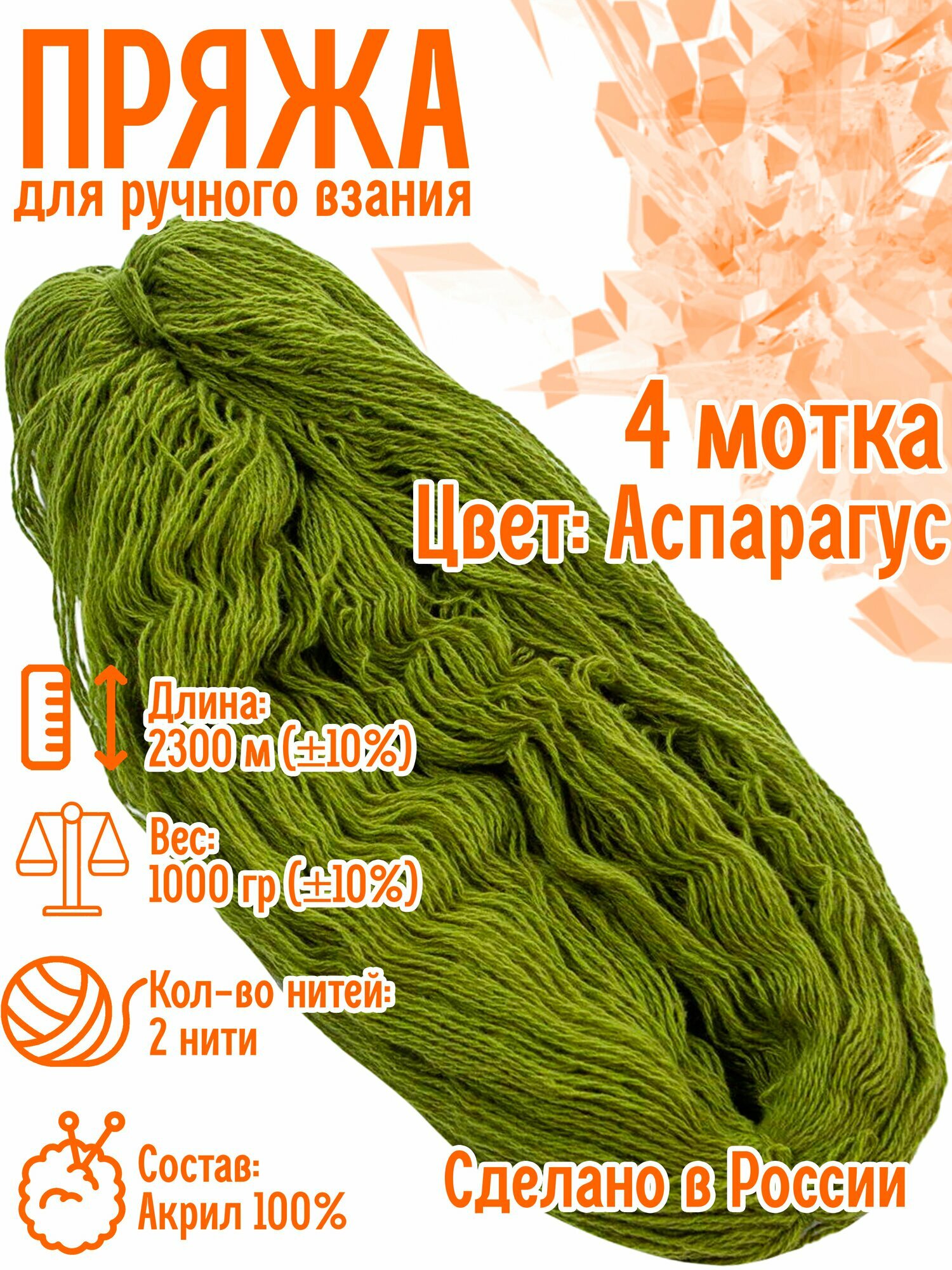Пряжа для ручного вязания крючком, спицами 4 мотка, 1кг/2300 м (+/- 10%), двухниточная в пасмах (225-275 гр/шт.) из чистого акрила цвет - Аспарагус