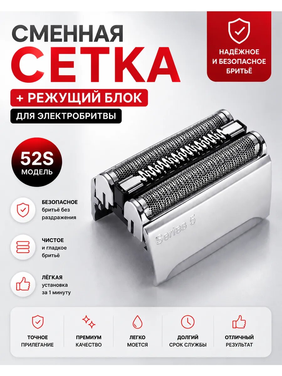 Сетка режущий блок для бритв Series 5/52S