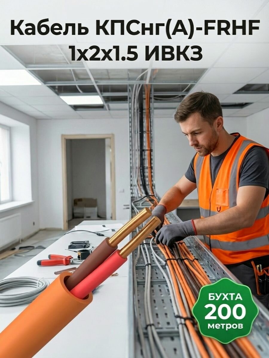 Кабель КПСнг(А)-FRHF 1х2х1.5 ивкз. Бухта 200 метров