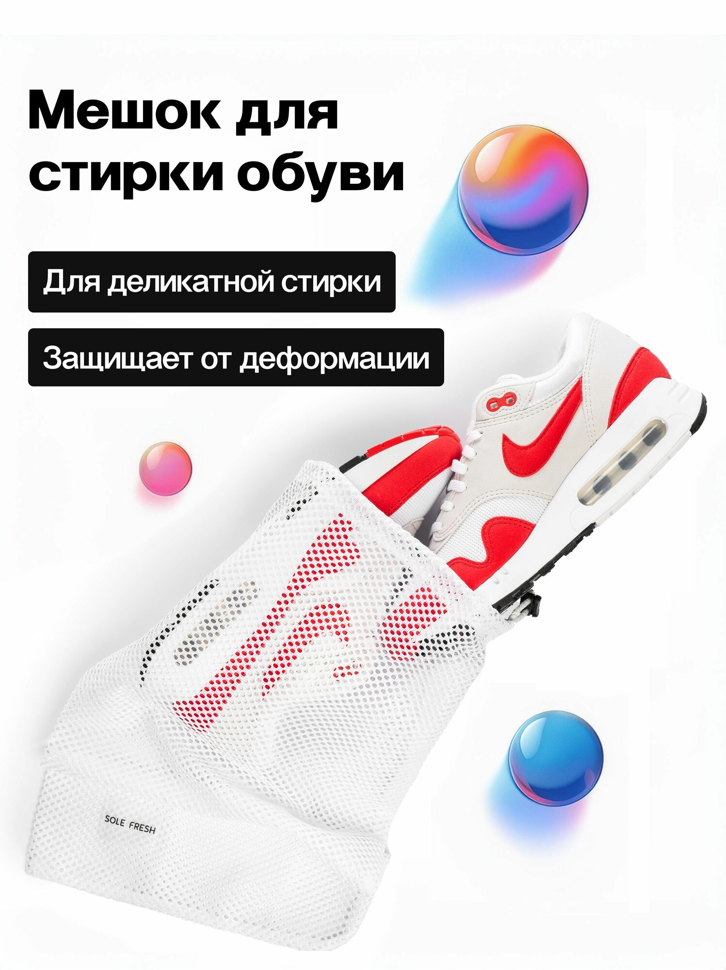 Мешок сетка для стирки обуви в стиральной машине многоразовый тканевый SOLE FRESH