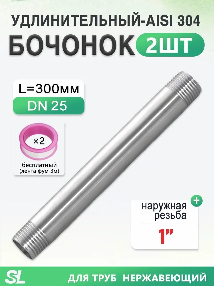Бочонок фитинг нержавеющий НР/НР 1", Ду 25, 300 мм, нержавейка, AISI 304, 2 шт