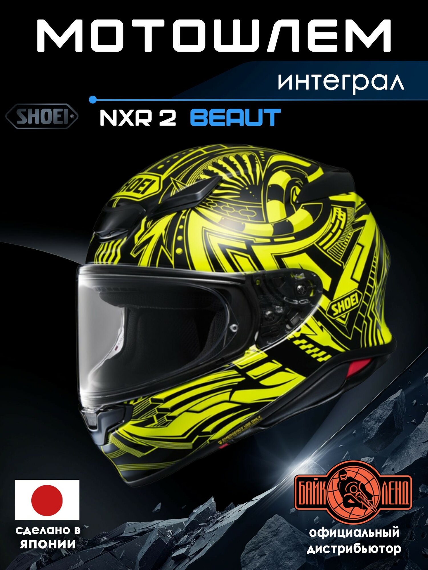 Мотошлем интеграл SHOEI NXR 2 BEAUT (белый, черный, желтый, XL)