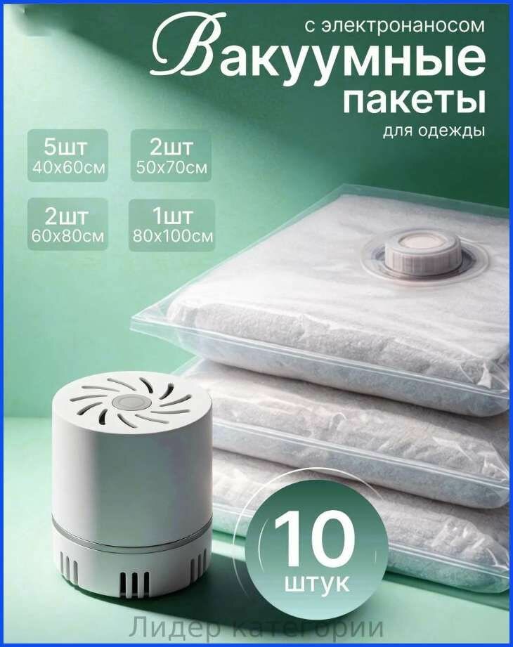 Вакуумные пакеты для одежды 10шт с электрическим насосом