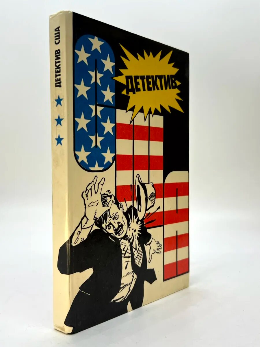 Детектив США. Книга 3