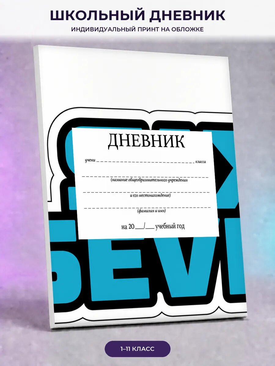 Школьный дневник с мемом Six Seven