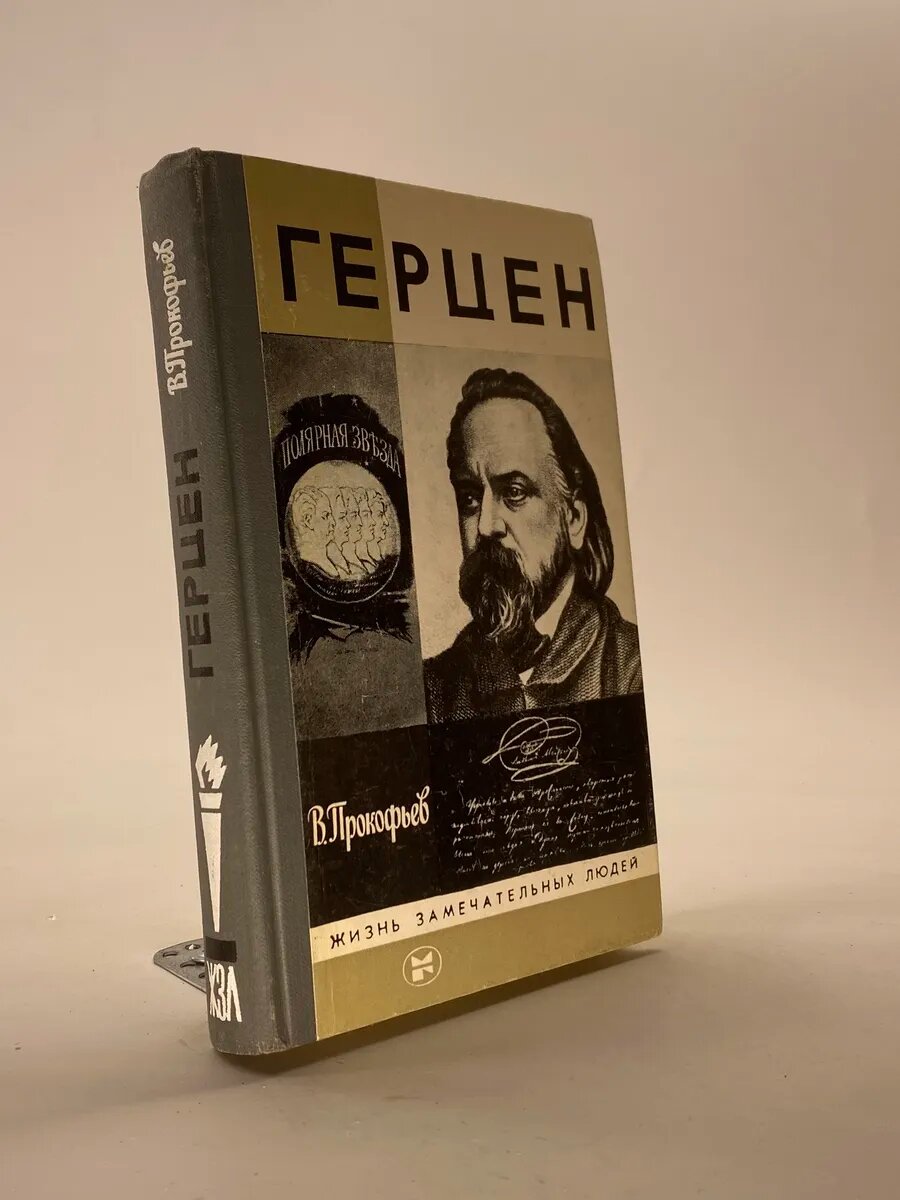 Герцен