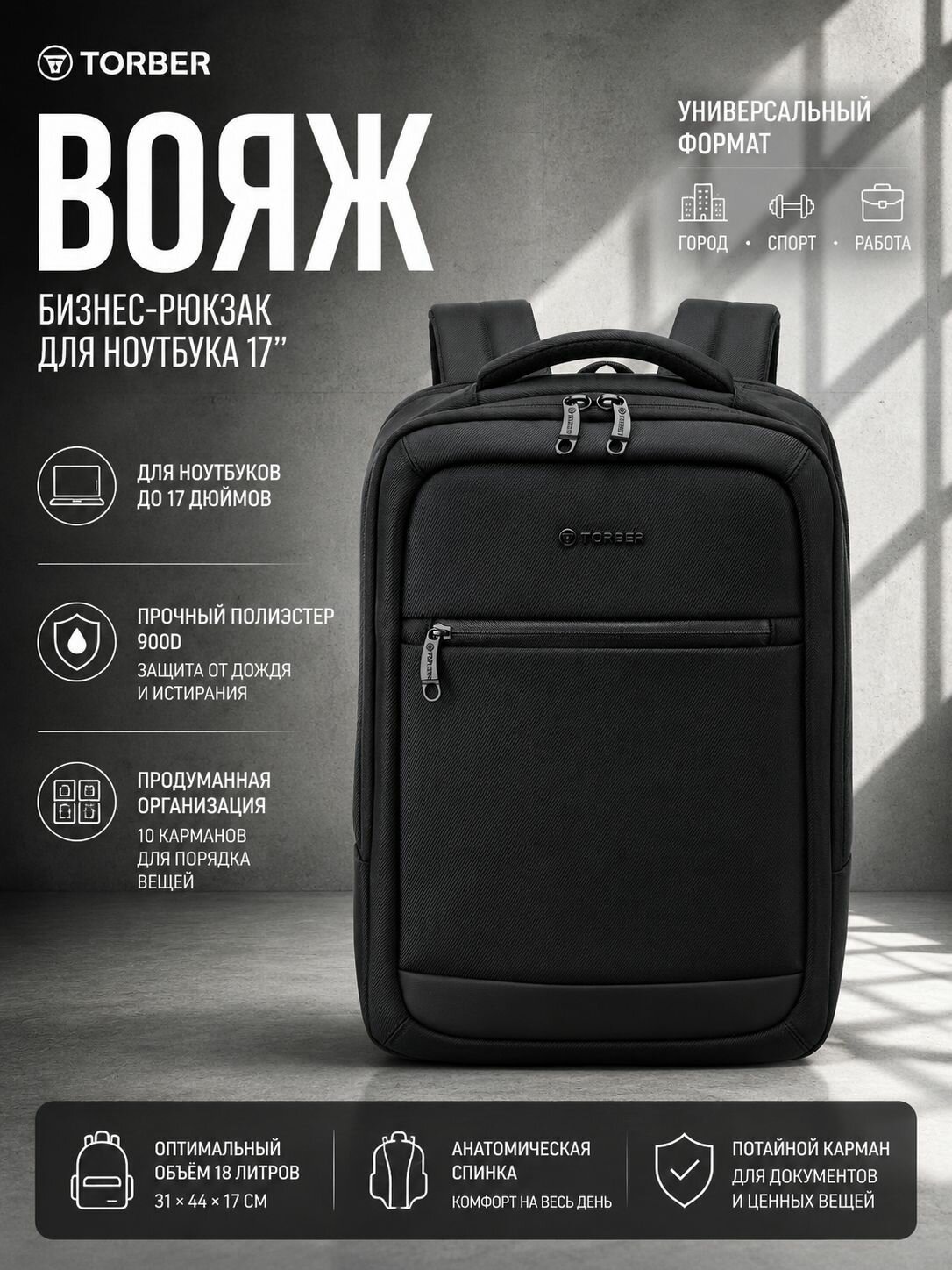 Рюкзак мужской городской TORBER Voyage для ноутбука 17", полиэстер, 18 л чёрный