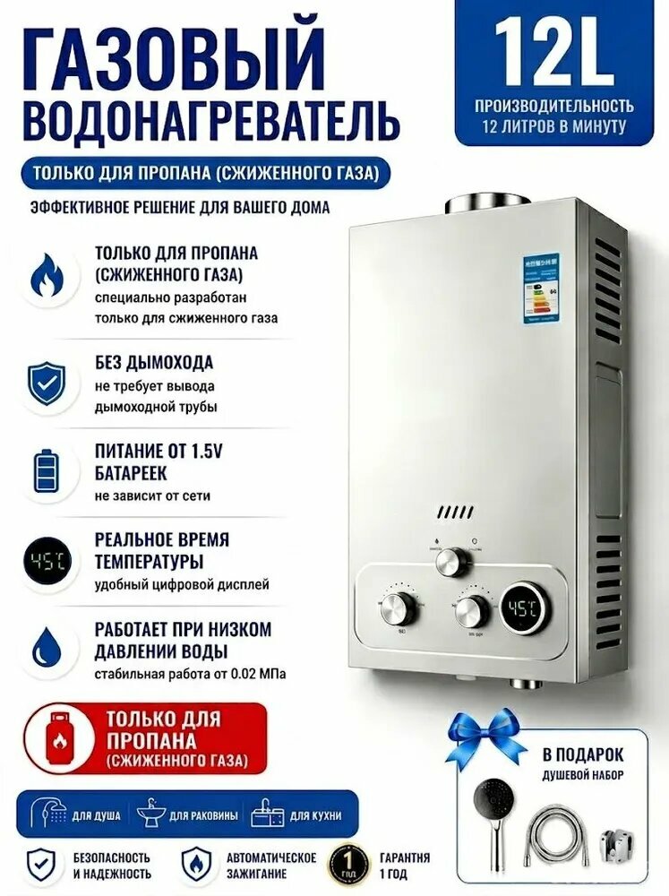 Газовый проточный водонагреватель на сжиженном пропановом газе, производительность 12 л/мин, мощность 24 кВт,