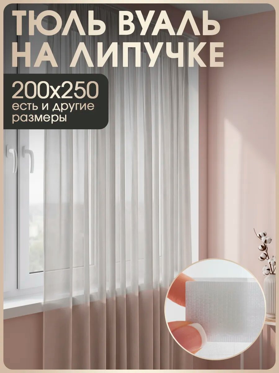 Тюль для балкона на самоклеящейся ленте 200х250, серый