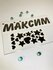 Наклейка интерьерная Максим
