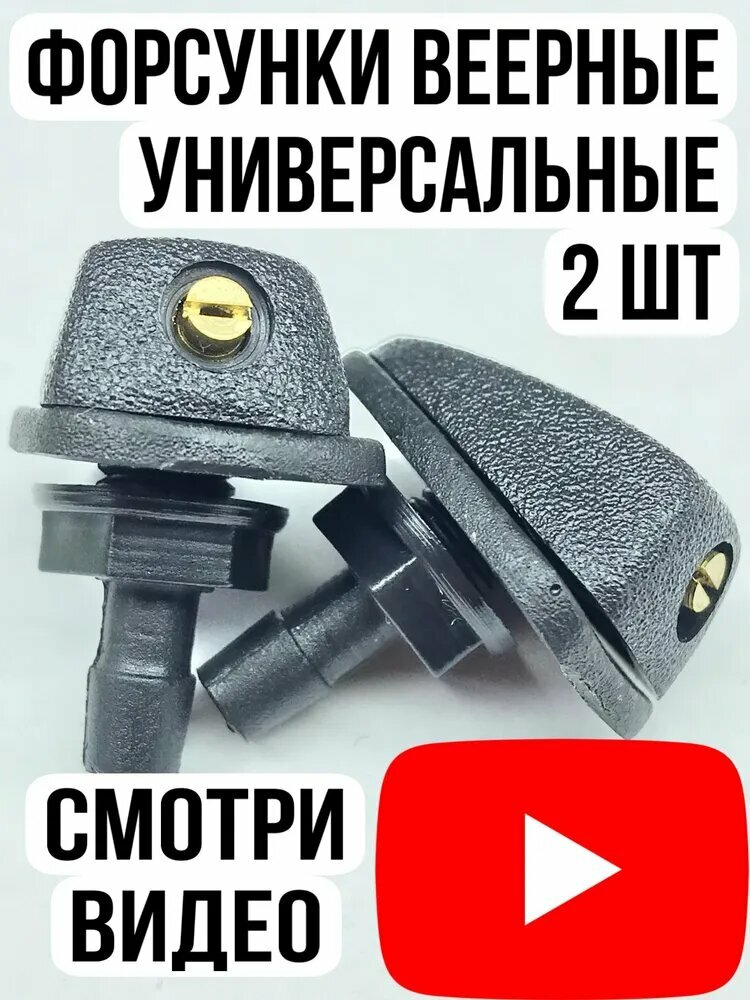 Форсунки омывателя лобового стекла веерные для автомобиля. Веерные жиклеры автомобильные. 2 шт.