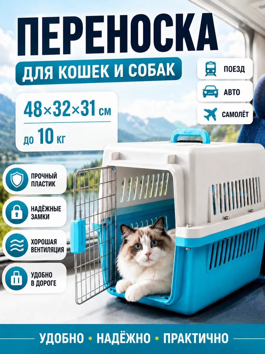 Переноска для кошек до 10 кг