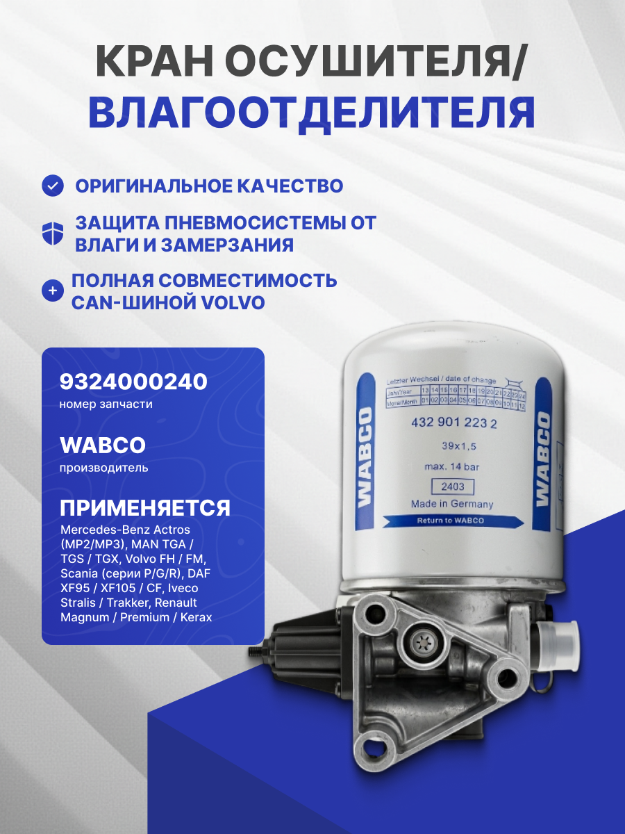 Кран осушителя/влагоотделителя для Mercedes