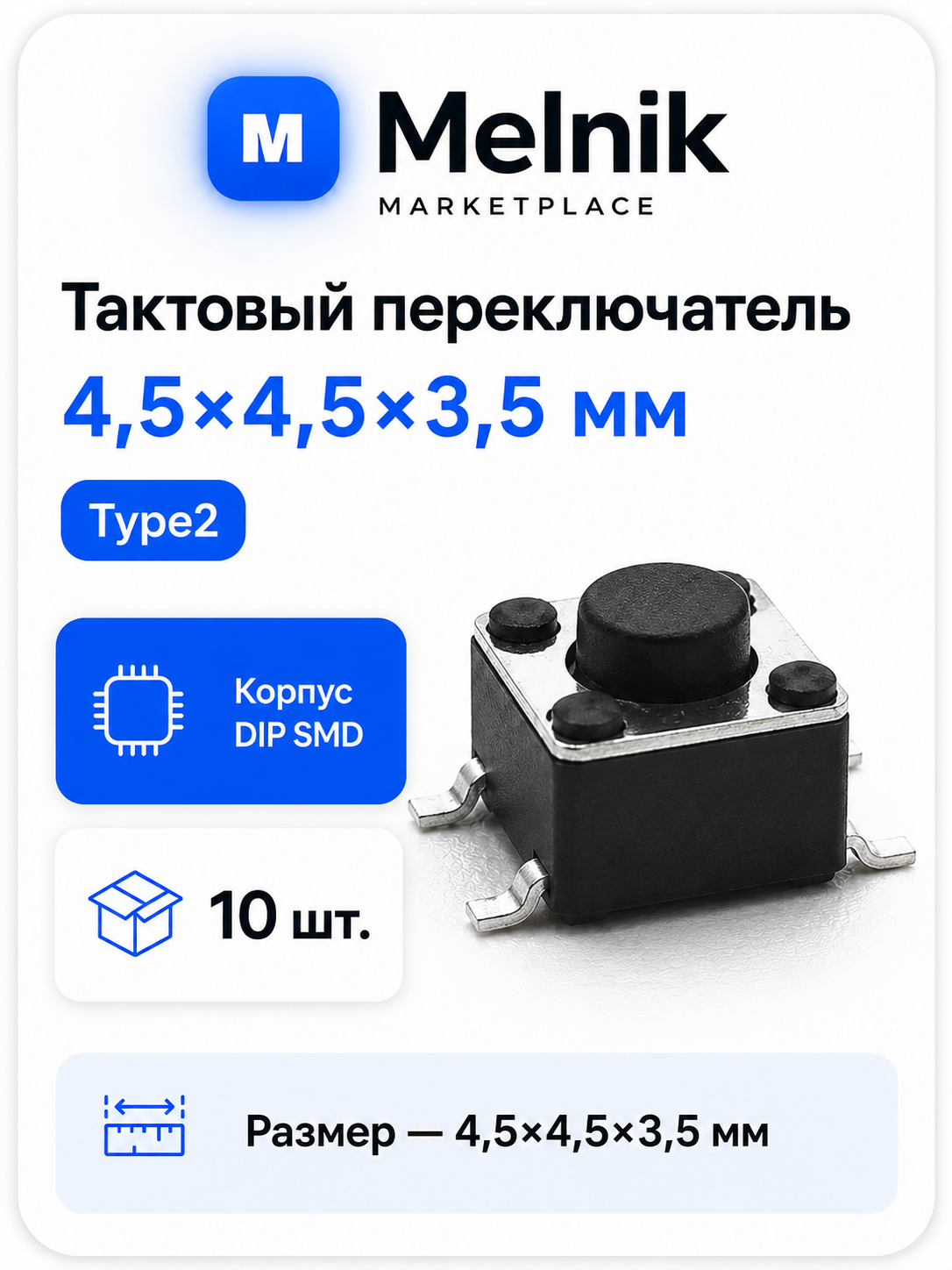 Микро Кнопка, тактовый переключатель Type2, SMD, DIP, 4.5x4.5х3.5мм, 10 шт