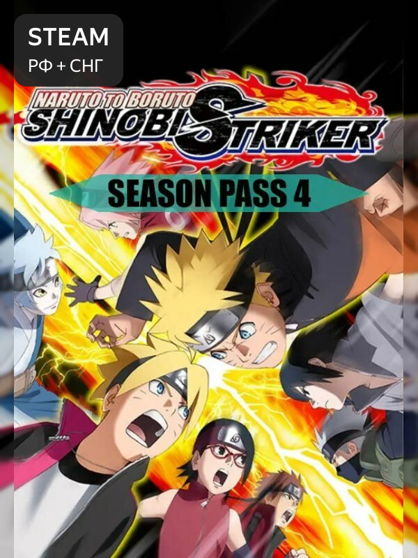 NARUTO TO BORUTO: SHINOBI STRIKER - Season Pass 4 DLC, РФ и СНГ