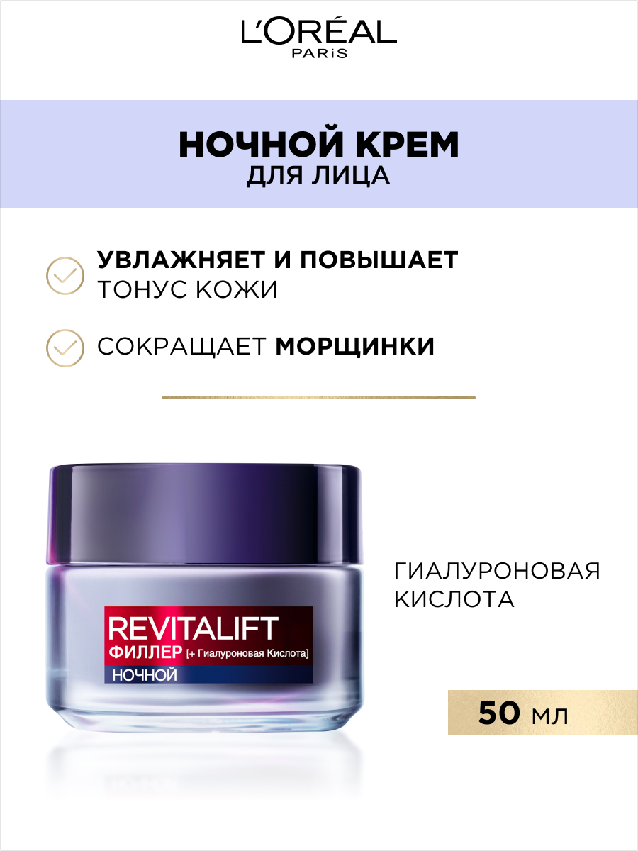 L'Oreal Paris Ночной антивозрастной крем "Ревиталифт Филлер [ha]" против морщин для лица, 50 мл