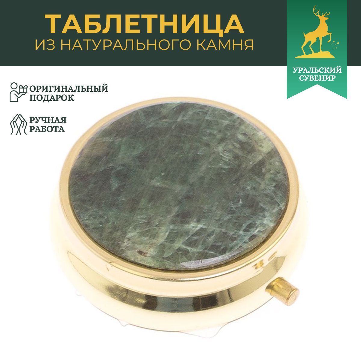 Таблетница на 3 отсека камень зеленый апатит цвет золото 125535