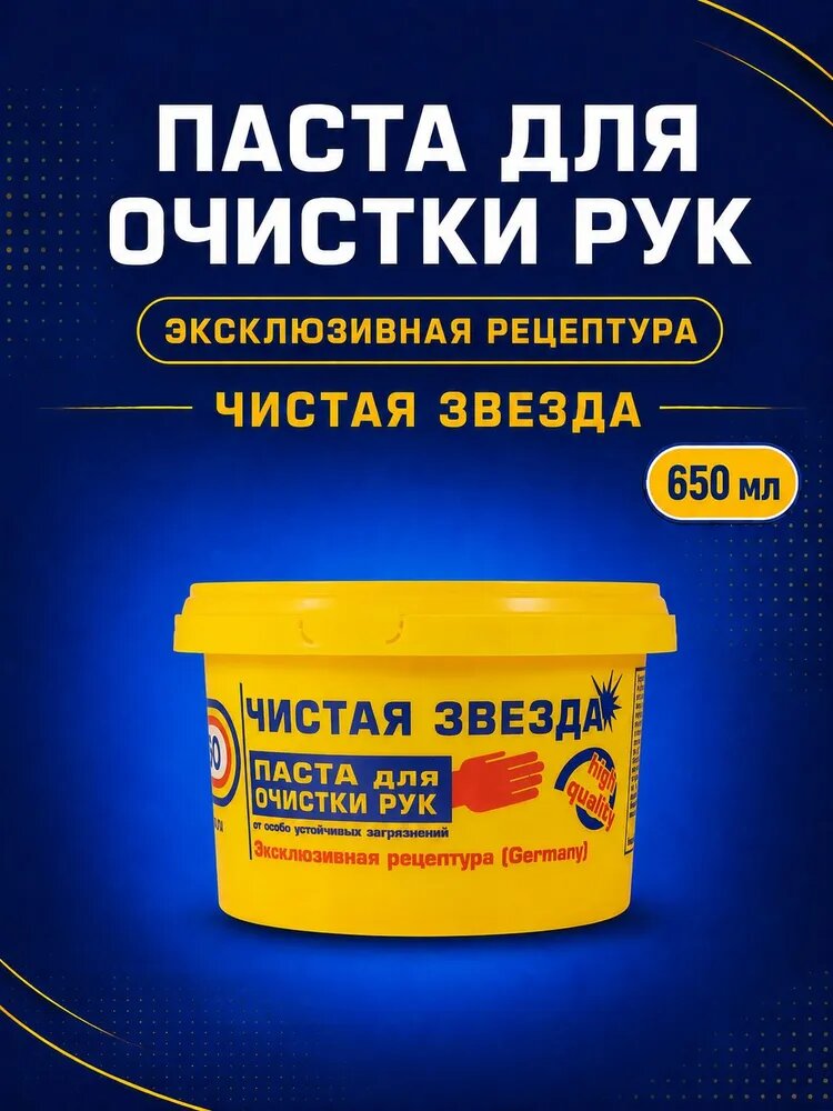 Паста для очистки рук "Чистая Звезда" контейнер 650 мл