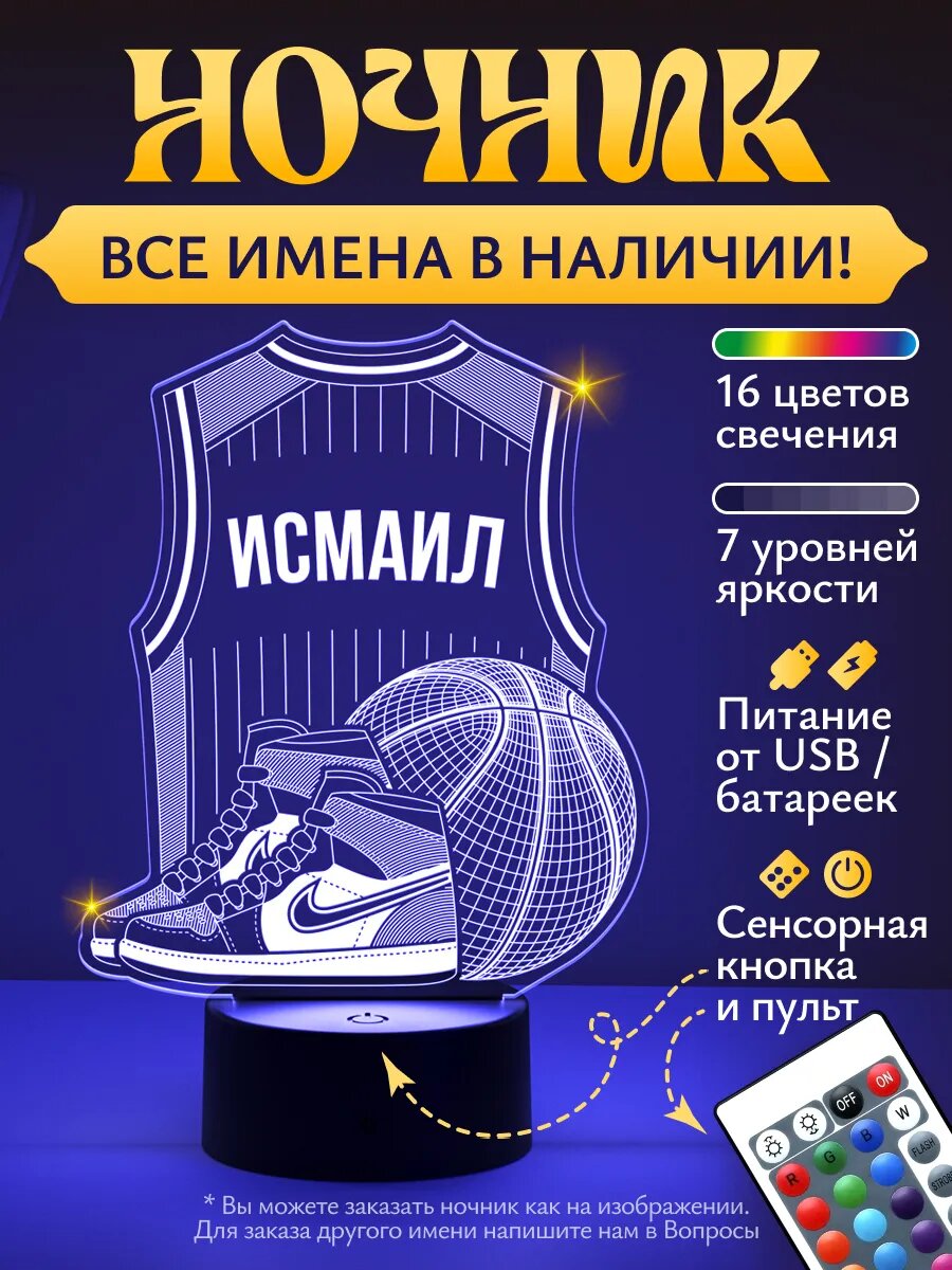 Ночник «Исмаил - Баскетбольная форма»