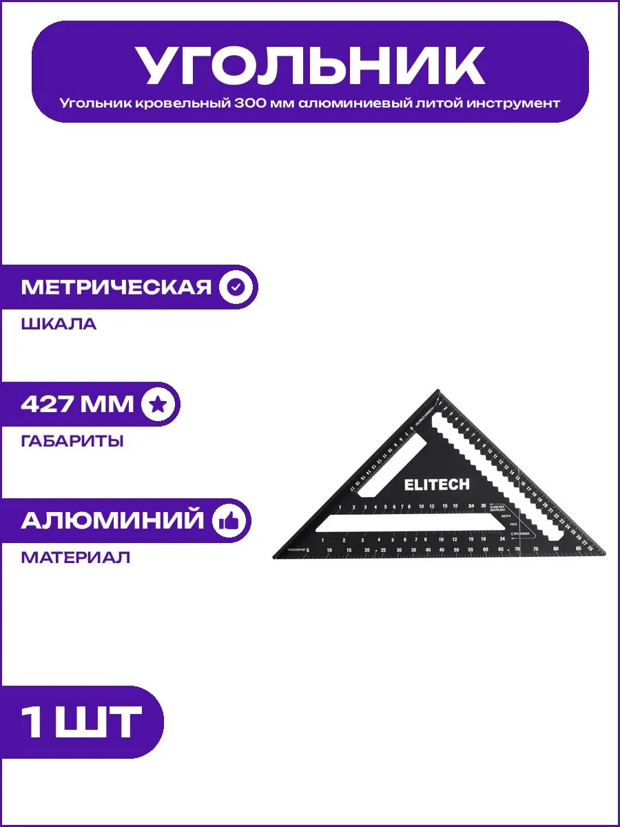 Угольник кровельный алюминиевый 300 мм, метрическая разметка, двусторонняя шкала, измерительный