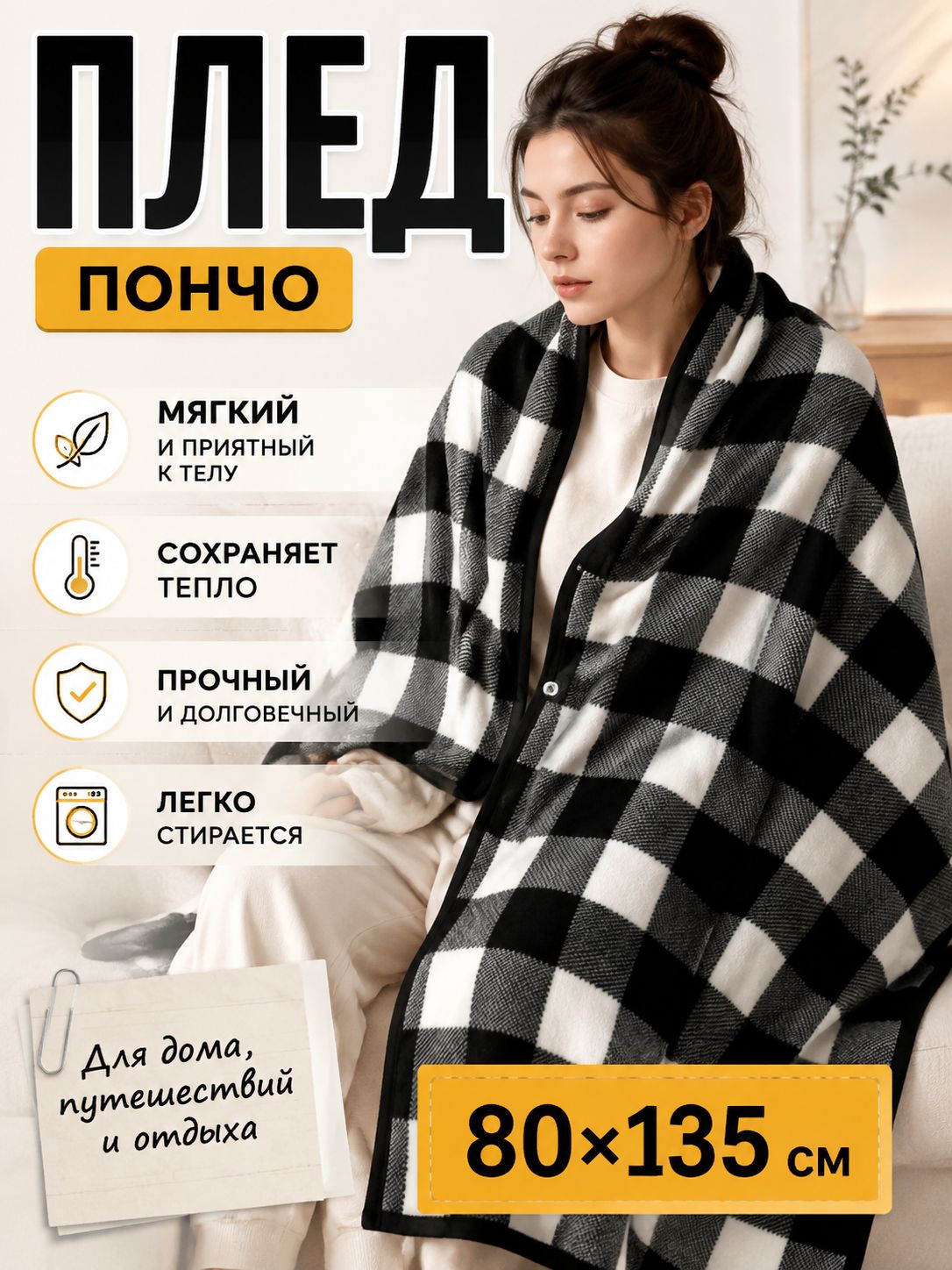Плед-пончо , Искусственные материалы, 135 см х 80 см