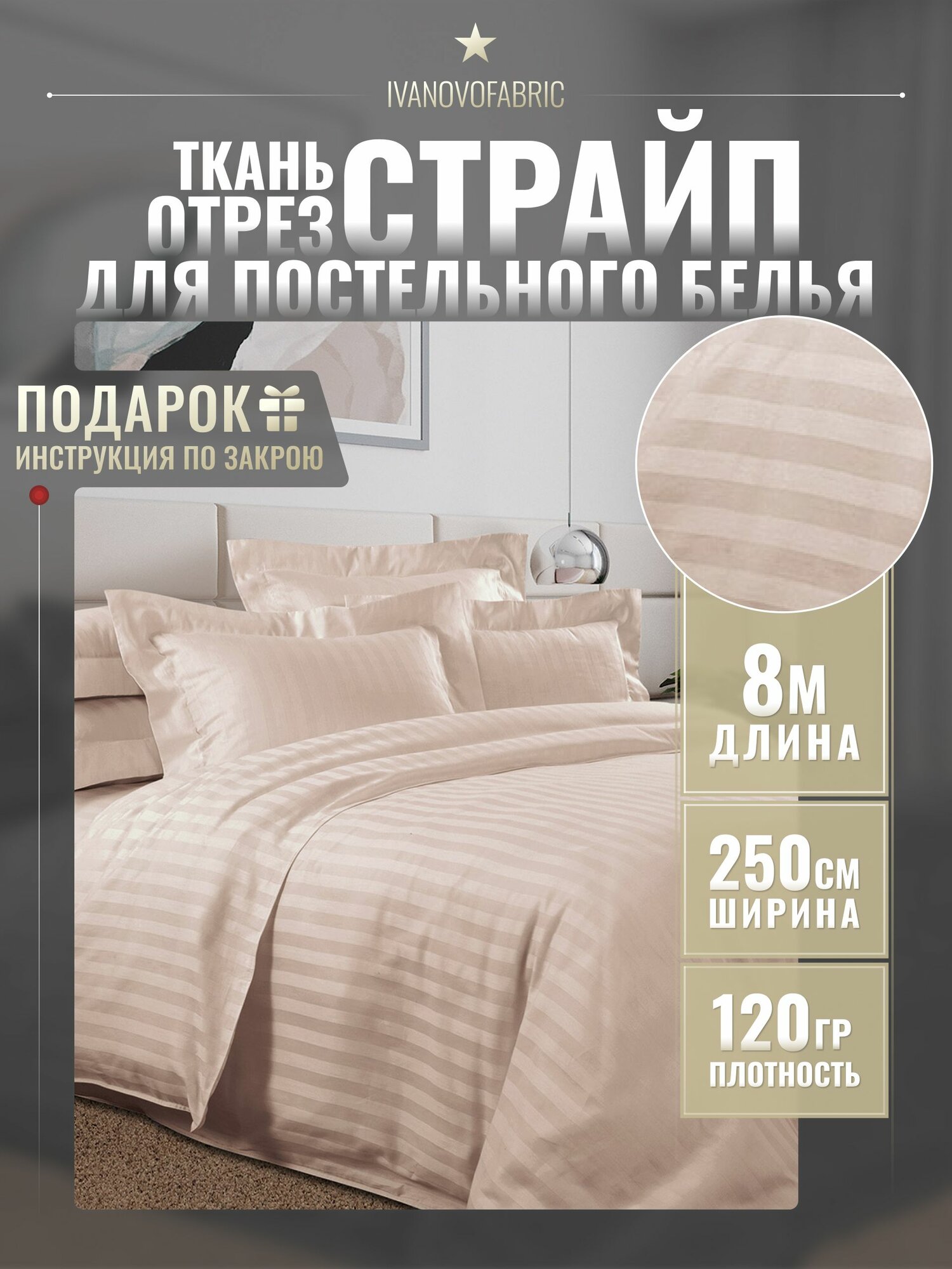 Страйп-сатин ткань 250 см, отрез 8 м, 100% хлопок, 120 гр