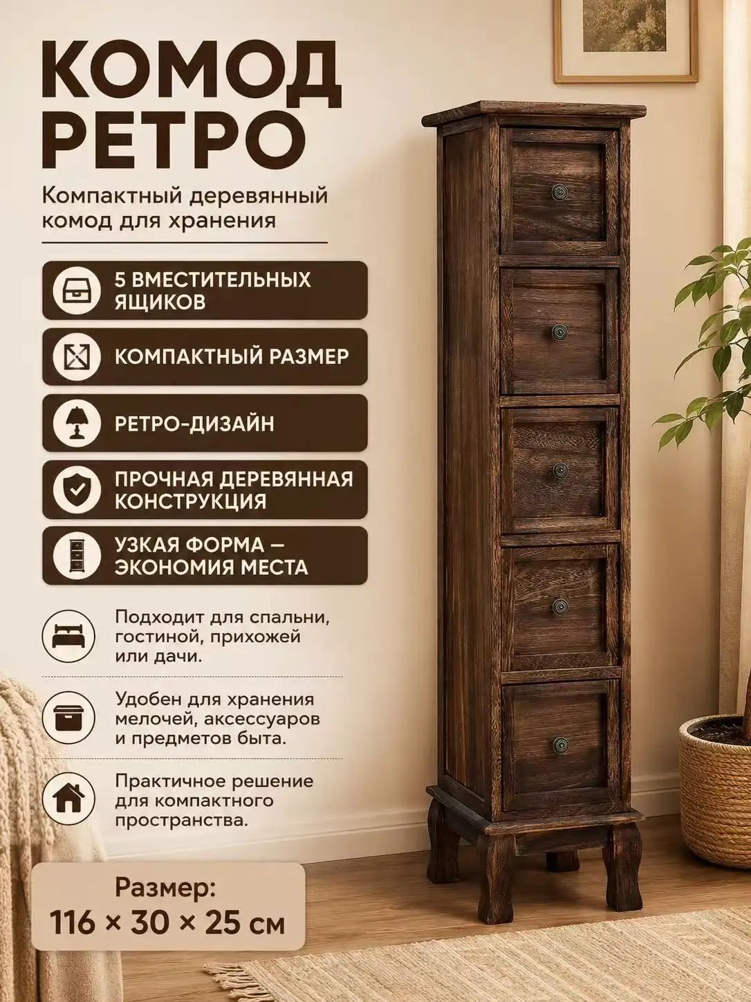 Комод, 5 ящ, 30х30x116 см