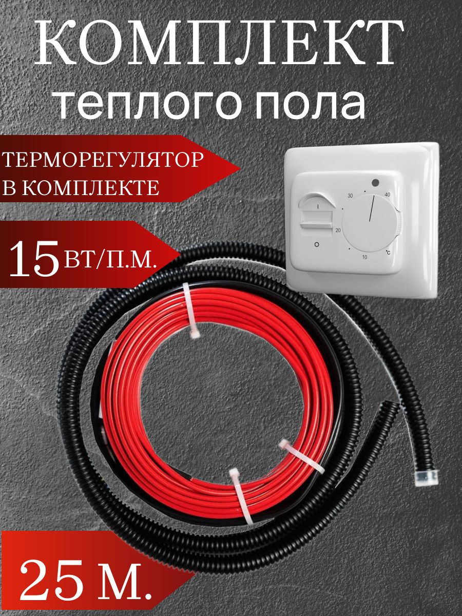 Теплый пол электрический под плитку с механическим терморегулятором белым и греющим кабелем 25м. п. для теплого пола