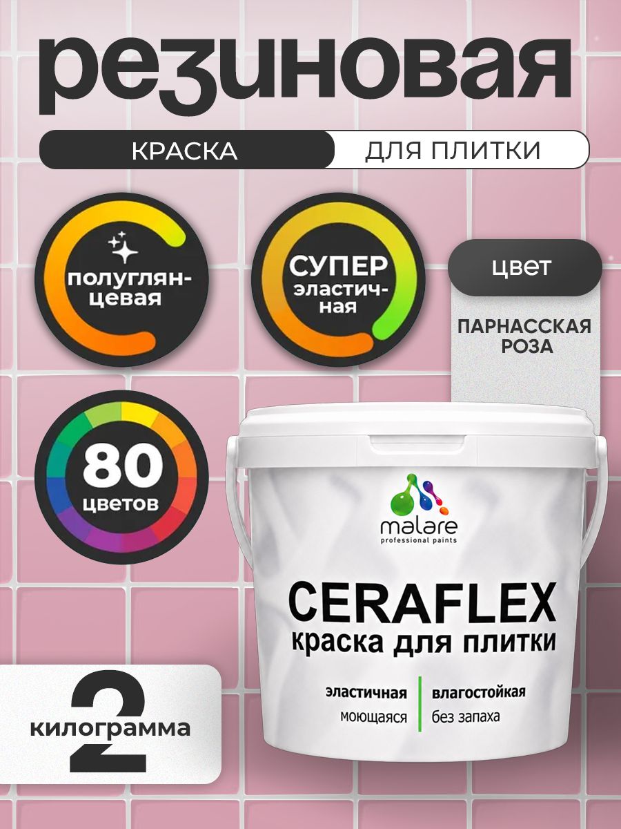 Резиновая краска для плитки Malare Ceraflex для керамической и кафельной плитки, стен в кухне и ванной, моющаяся быстросохнущая без запаха, полуглянцевая, парнасская роза, 2 кг