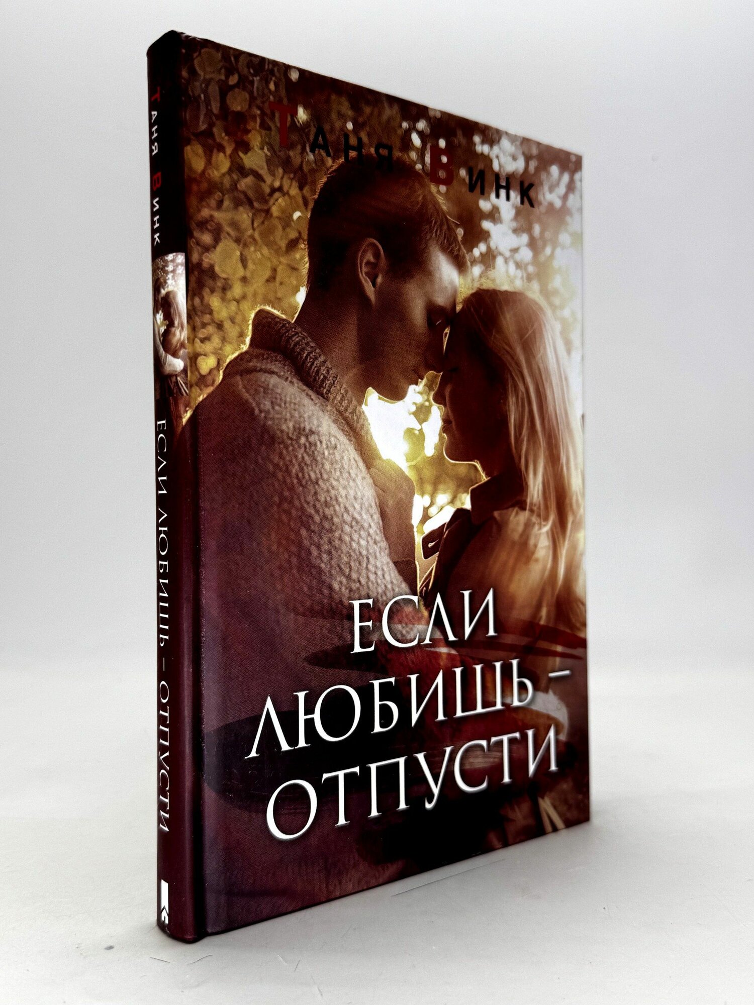 Книга «Если любишь - отпусти. Таня Винк», Таня Винк, АСТ, Твердый переплет