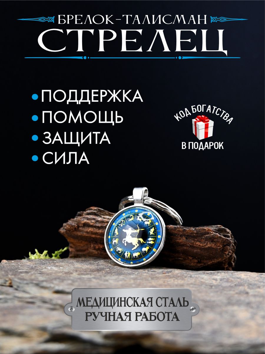 Оберег для Стрельца, талисман по знаку зодиака