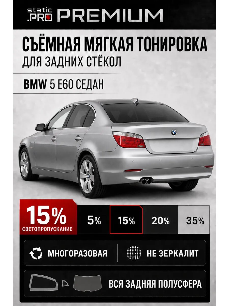 Съемная тонировка для задних стёкол BMW 5 E60 седан 5gen 15%