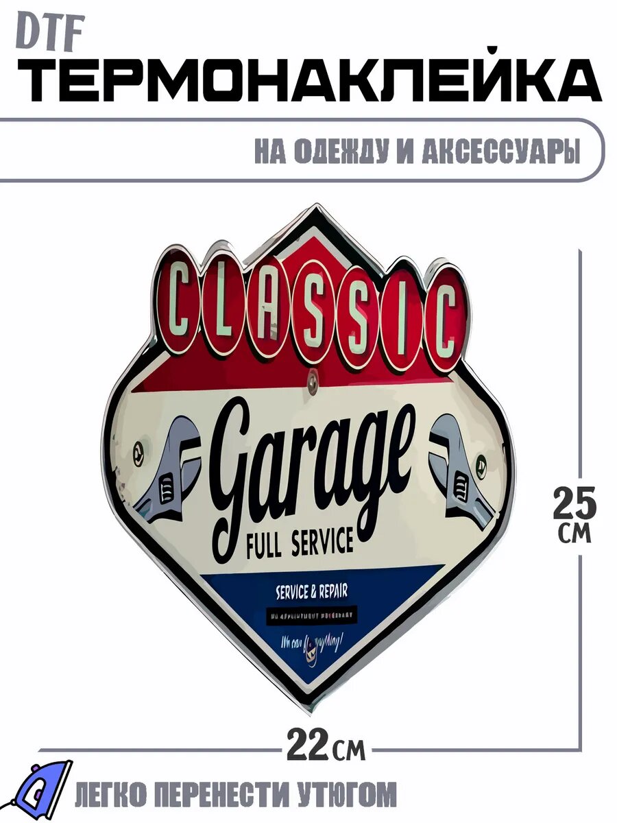 Термонаклейка Classic Garage