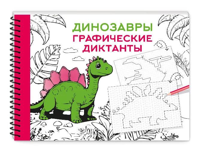 Динозавры. Графические диктанты