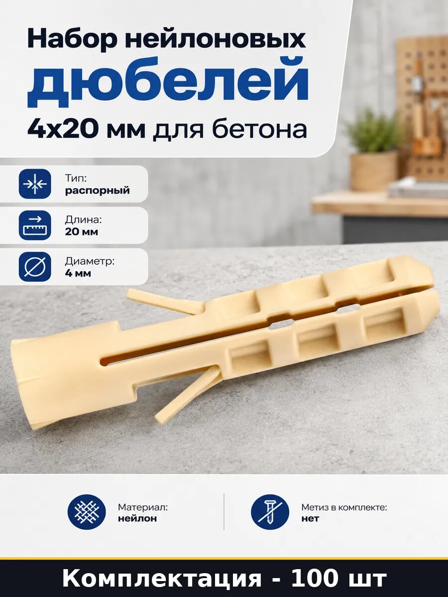 Набор нейлоновых дюбелей 4х20 мм для бетона 100 штук