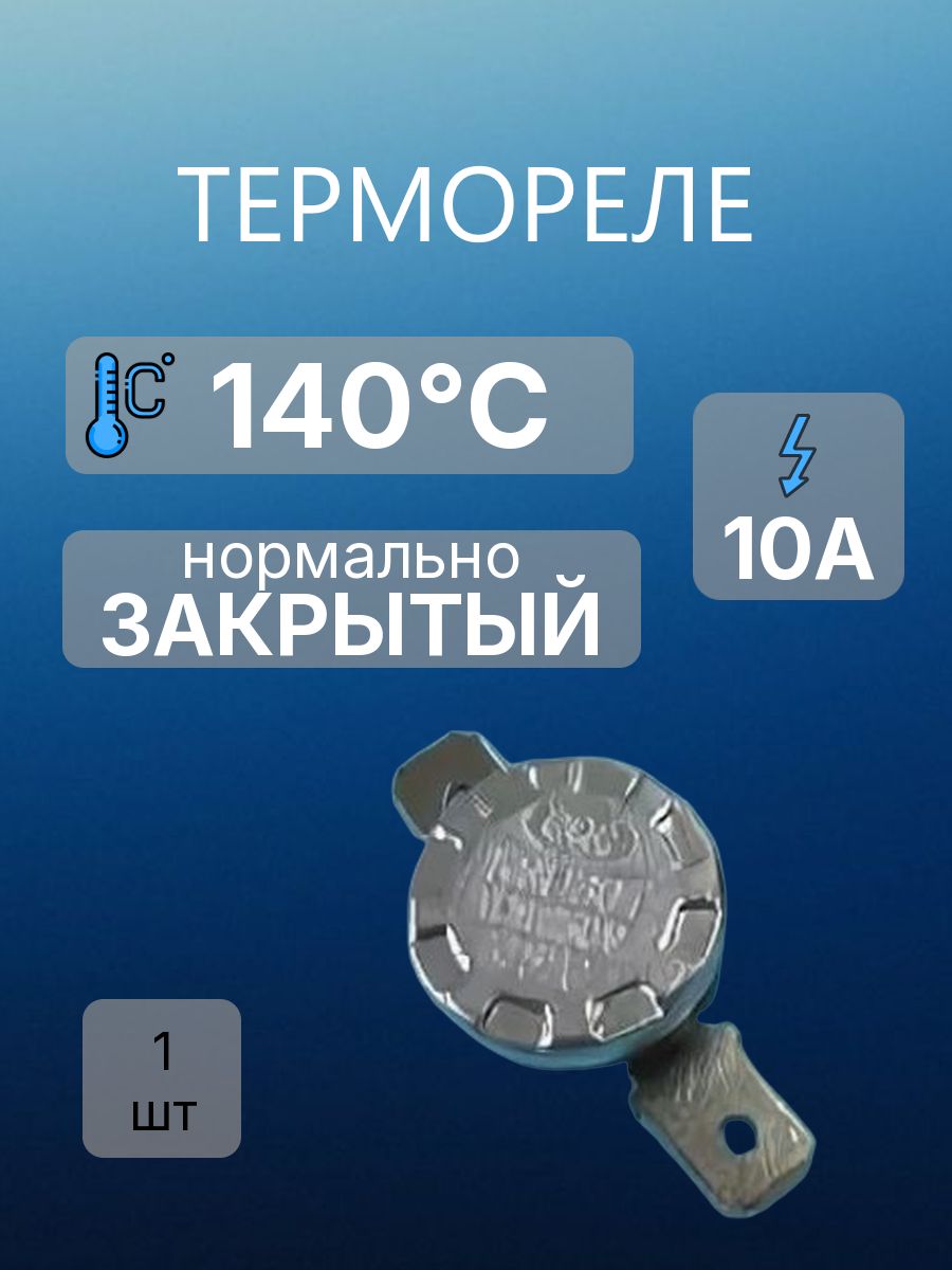 Термореле 140 градусов Цельсия 10А без фланца (NC)