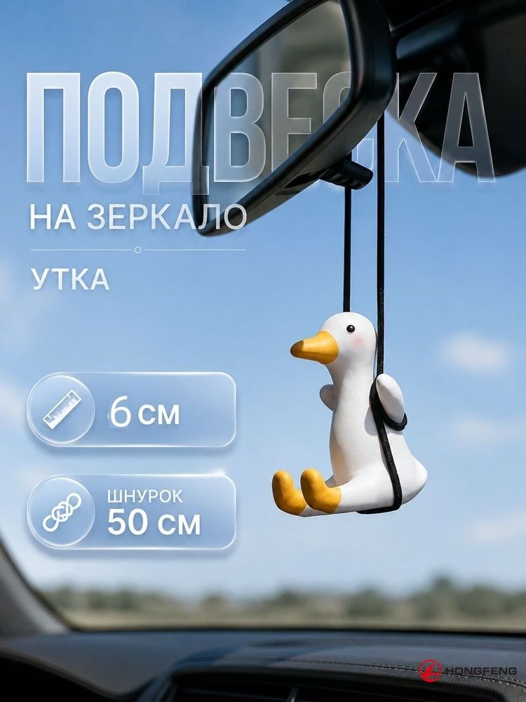 Подвеска-утка на зеркало автомобиля, качающаяся, милый декор для салона