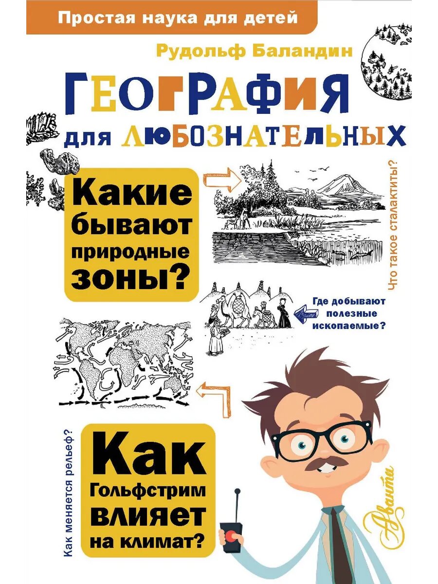 Книга География для любознательных