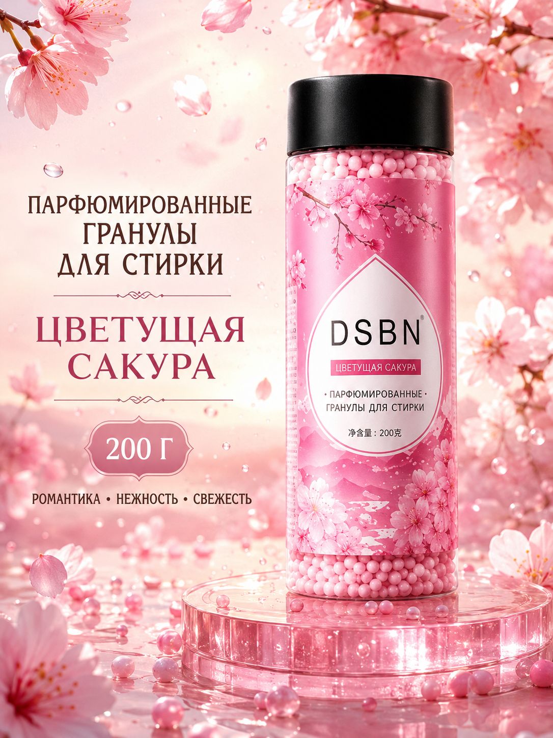 Кондиционер парфюм в гранулах для стирки белья цветущая сакура