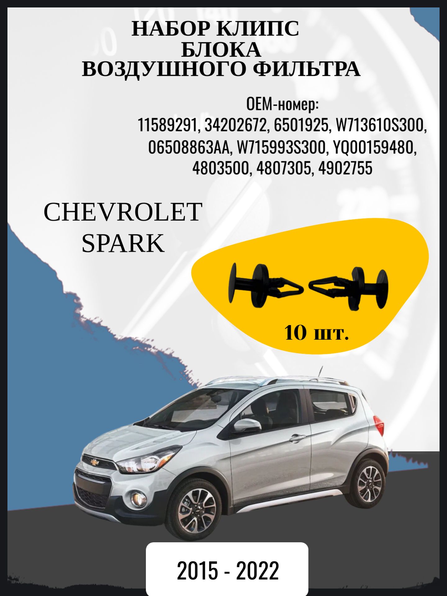 Набор клипс блока воздушного фильтра Chevrolet Spark хэтчбек 5 дв, 4 поколение, 4 поколение рестайлинг M400 Год выпуска: 2015 - 2022