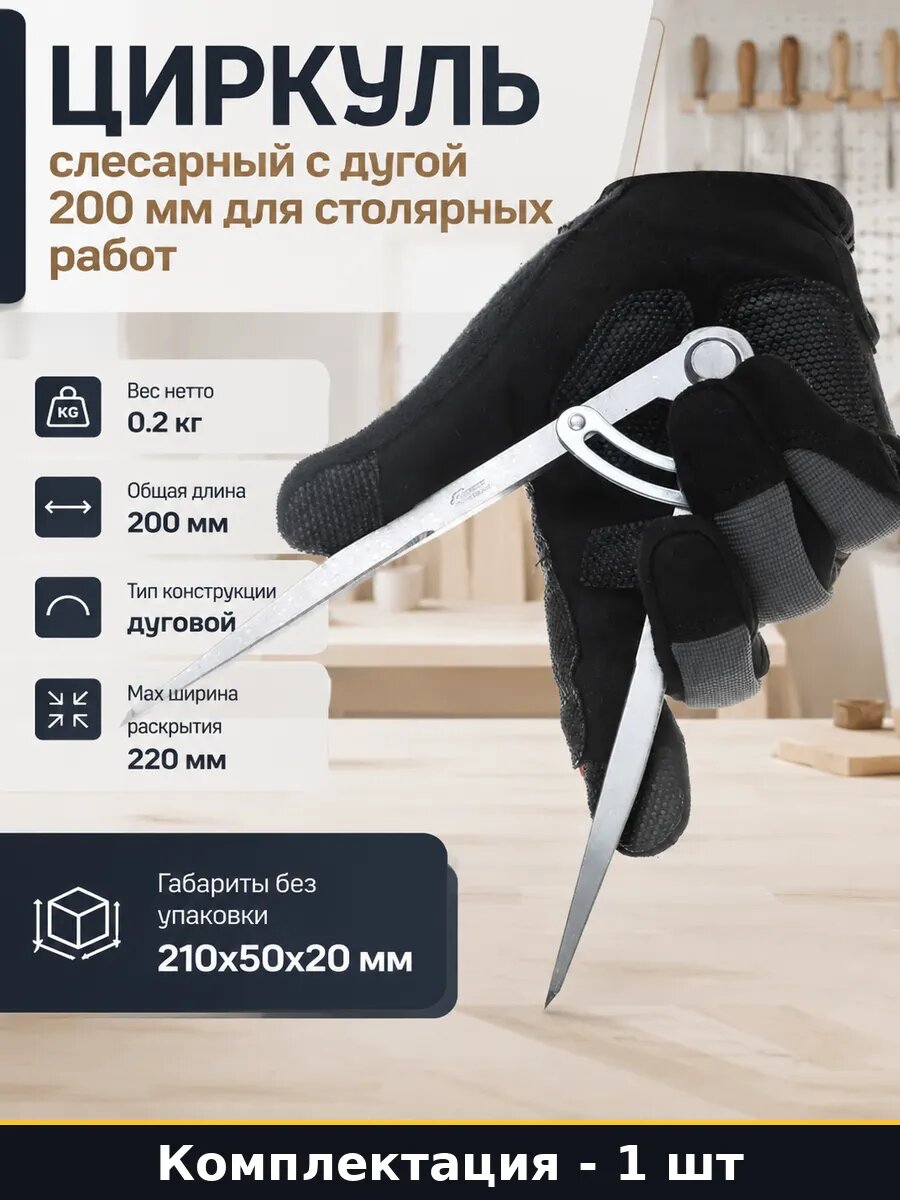 Циркуль слесарный с дугой 200 мм для столярных работ