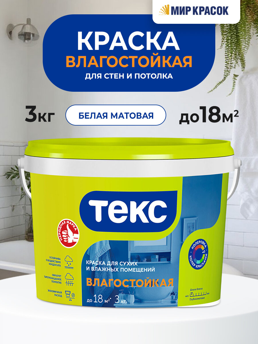 Текс влагостойкая краска для сухих и влажных помещений (Универсал) (3кг)