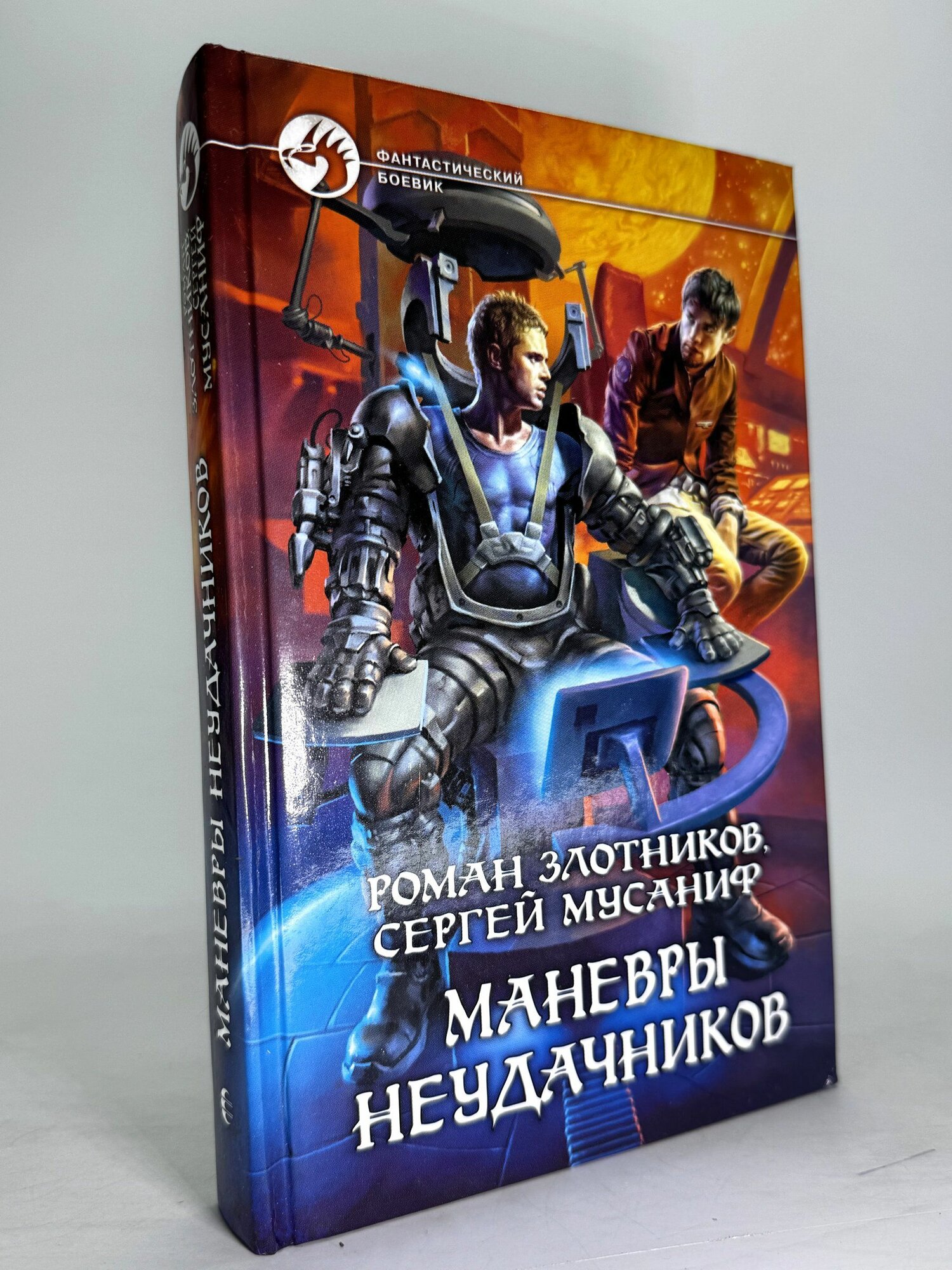 Книга «Маневры неудачников», Роман Злотников, Сергей Мусаниф