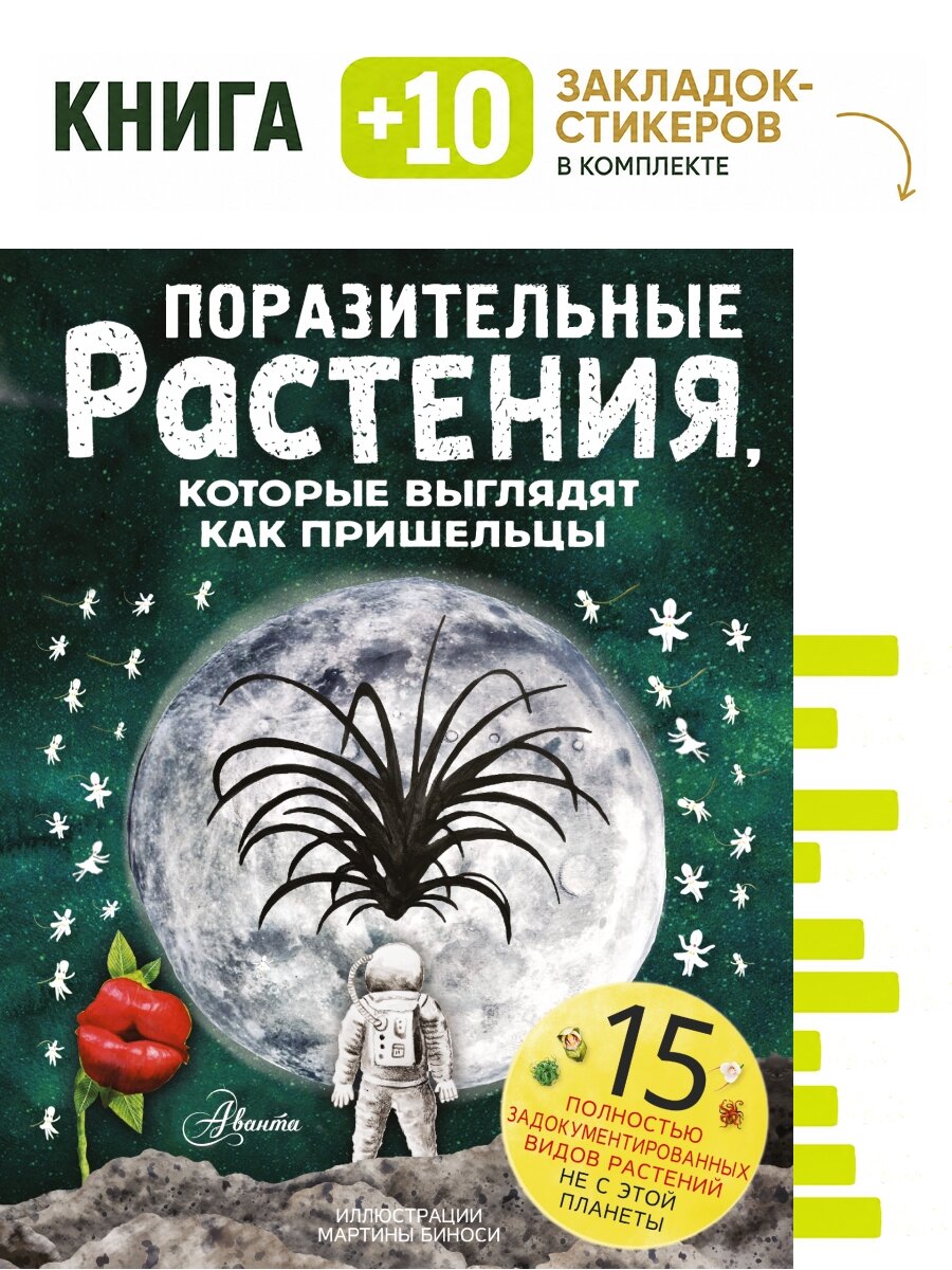 Поразительные растения, которые выглядят как пришельцы. Комплект: книга + 10 закладок-стикеров