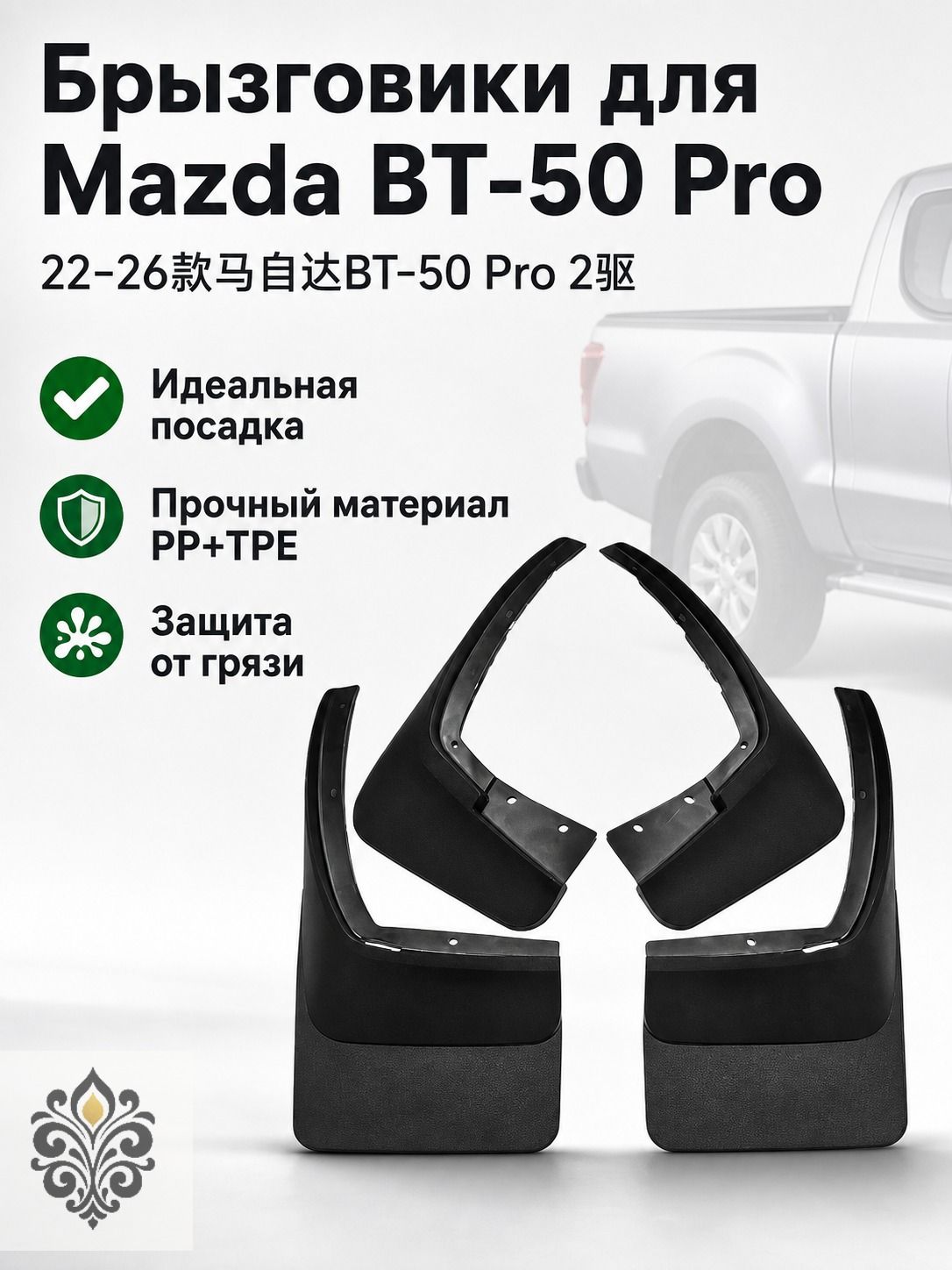 Комплект крыльев для Mazda BT-50 Pro 2WD 2022 2026: передние и задние, черные, из PP+TPE, 550 100 295 мм